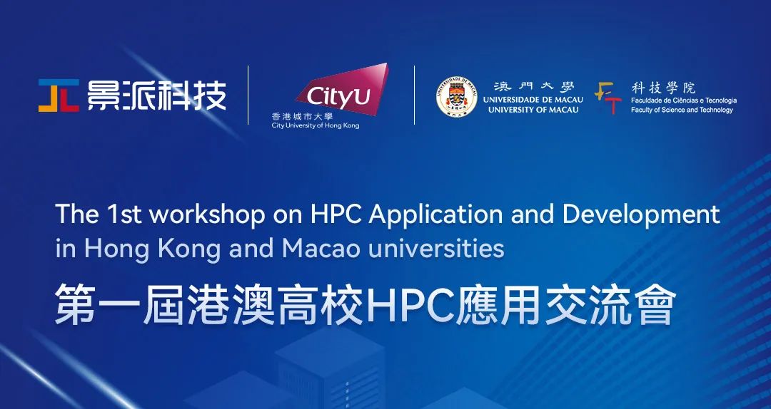 第一届港澳高校HPC应用交流会圆满结束 景派科技