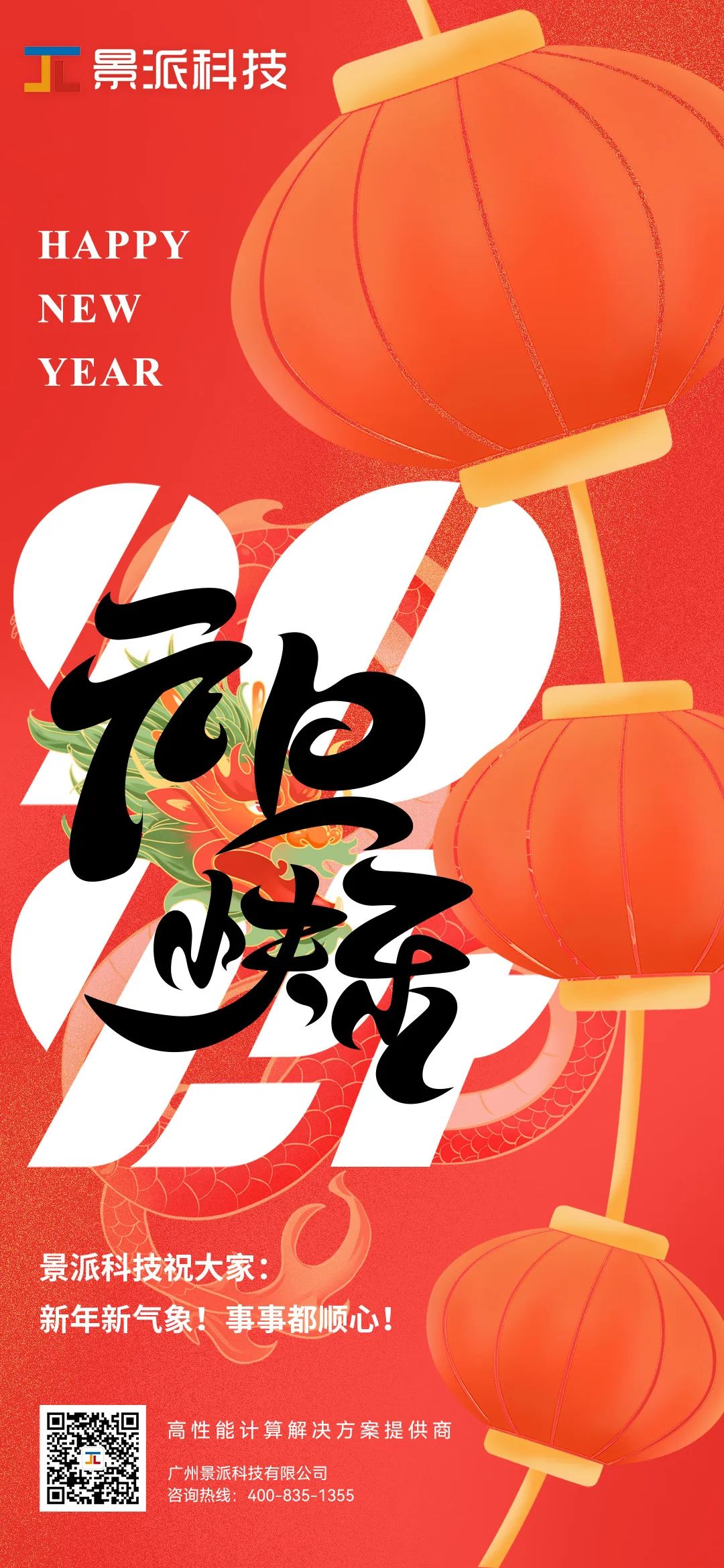 辞旧迎新共谱2024新篇章 景派科技